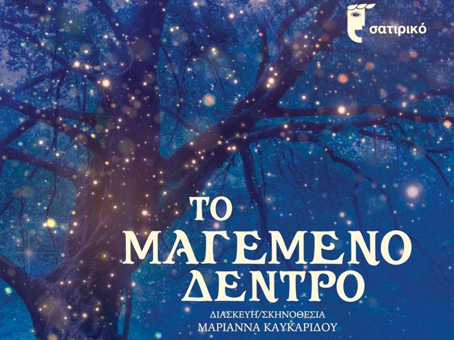 Παιδική σκηνή Σατιρικού Θεάτρου «Το μαγεμένο δέντρο»
