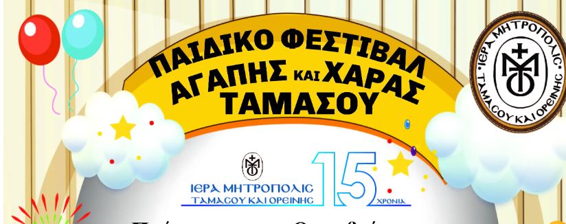 Διήμερο Παιδικό Φεστιβάλ Αγάπης και Χαράς Ταμασού 1 & 2 Οκτώβριου 2022