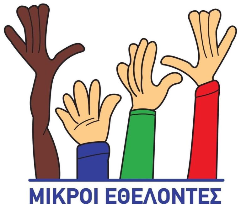 Οι Μικροί Εθελοντές ψάχνουν για εθελοντές